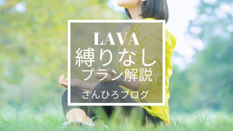 LAVA3か月縛りなし解説！ためし放題32回通った実体験 | さんひろブログ